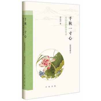 千秋一寸心：周汝昌讲唐诗宋词（插图典藏本）