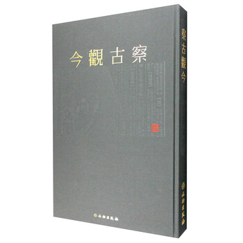 察古观今 杨争光文墨