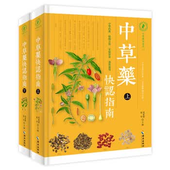 中草药快认指南（套装上下册）