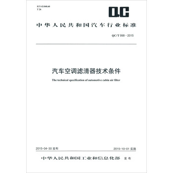 汽车空调滤清器技术条件（QC/T 998-2015）