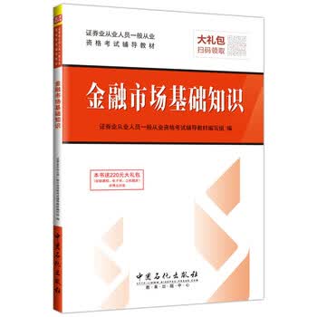  证券业从业人员一般从业资格考试辅导教材 金融市场基础知识9787511440808中国石