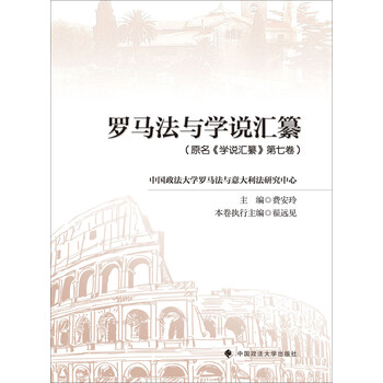 罗马法与学说汇纂（原名 学说汇纂 第七卷）