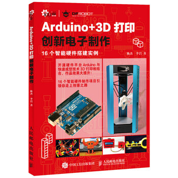 Arduino+3D打印创新电子制作