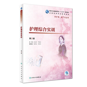 护理综合实训（第2版/高职护理/配增值）