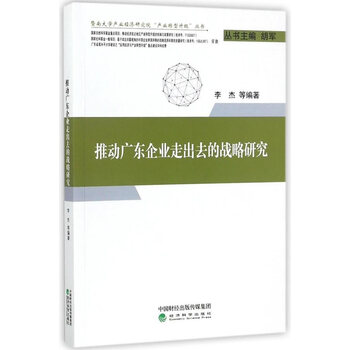 推动广东企业走出去的战略研究 管理 书籍