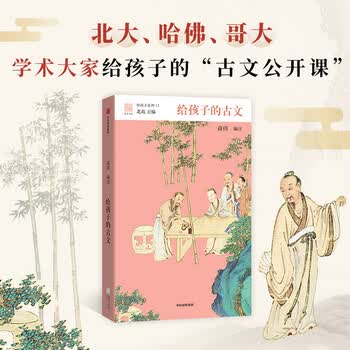 给孩子系列12：给孩子的古文