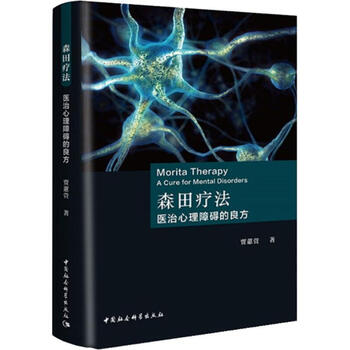 森田疗法 医治心理障碍的良方 贾蕙萱 心理学入门基础书籍 心理学与生活 心理书籍 心里学书读心术 新华书店正版图书籍