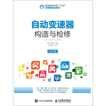 自动变速器构造与检修