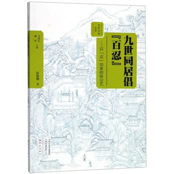 九世同居倡“百忍”：以忍治家的张公艺