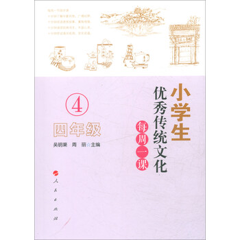 小学生优秀传统文化每周一课（四年级）