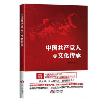 中国共产党人的文化传承
