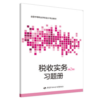 税收实务（第二版）习题册