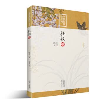 中华经典好诗词：杜牧集