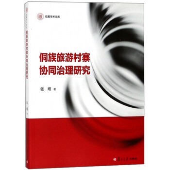 侗族旅游村寨协同治理研究/信毅学术文库