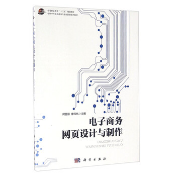  电子商务网页设计与制作9787030484611