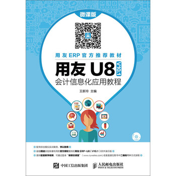 用友U8（V10.1）会计信息化应用教程