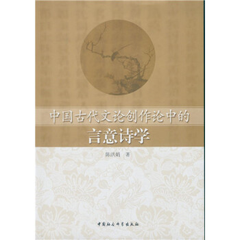 中国古代文论创作论中的言意诗学