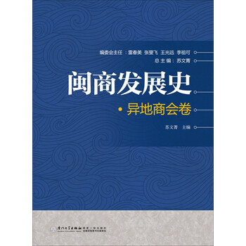 闽商发展史·异地商会卷