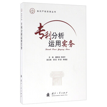 专利分析运用实务