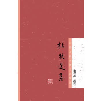 杜牧选集/中国古典文学名家选集