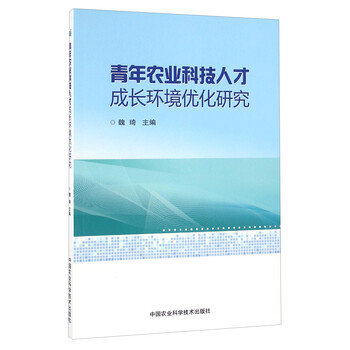 青年农业科技人才成长环境优化研究