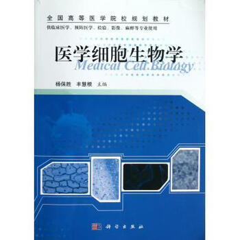 医学细胞生物学
