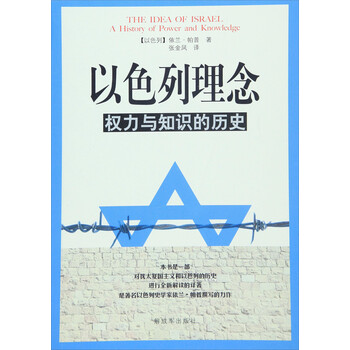 以色列理念权力与知识的历史