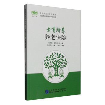 老有所养：养老保险