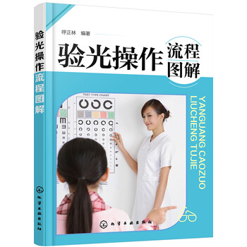 验光操作流程图解9787122267450
