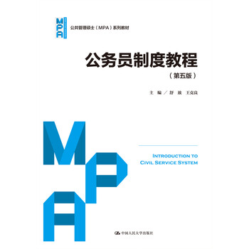 公务员制度教程  第5版9787300229478