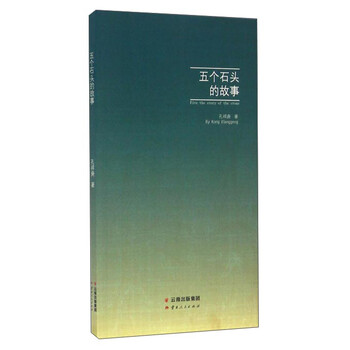 五个石头的故事