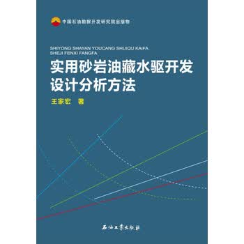 实用砂岩油藏水驱开发设计分析方法
