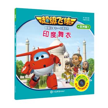 超级飞侠翻翻故事书·一起看世界（亚洲篇）·印度舞衣