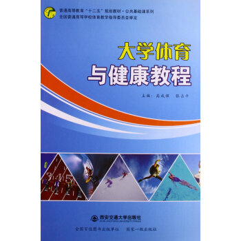 大学体育与健康教程 高成强,张占平 9787560563282 西安交通大学出版社