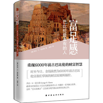 富足感:巴比伦最富有的人