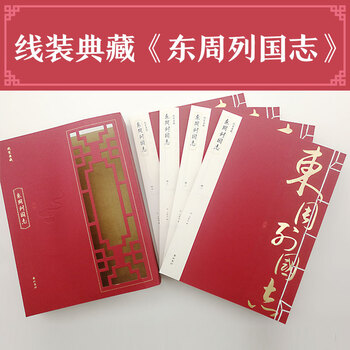 东周列国志 全套4册 线装典藏