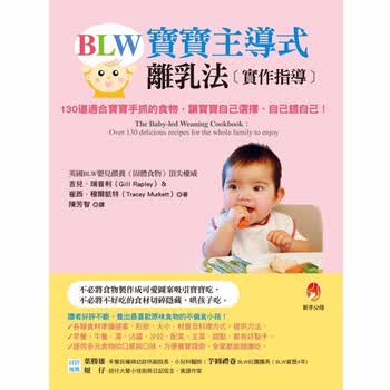 港台原版BLW寶寶主導式離乳法實作指導：130道適合寶寶手抓的食物，讓寶寶自  己選擇、自己餵自己！