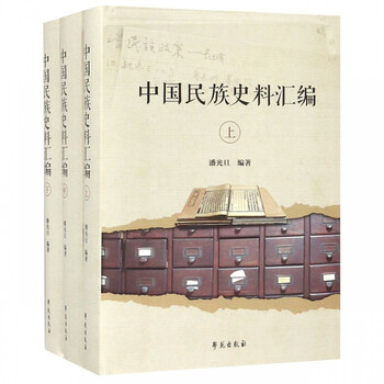 中国民族史料汇编(上中下)(精)