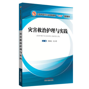 灾害救治护理与实践/全国中医药行业高等教育“十三五”创新教材
