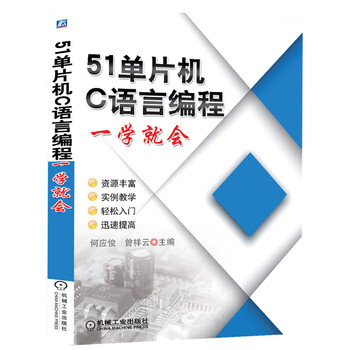   51单片机C语言编程一学就会9787111469964机械工业