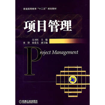 项目管理 吴卫红 机械工业出版社