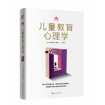 儿童教育心理学(阿德勒作品集)(精)