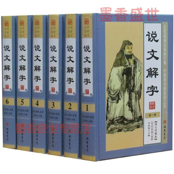 说文解字 许慎著注解全译精装16开全6册原文译文按语 说文解字全本全套中国古代文字研究工具书趣说汉字