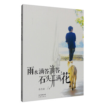 雨水滴答滴答，石头开满花