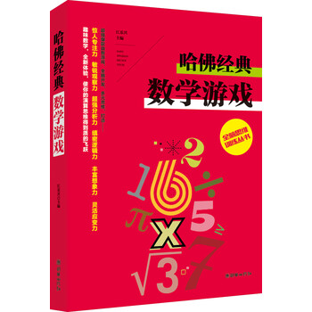 全脑思维训练丛书 哈佛经典数学游戏