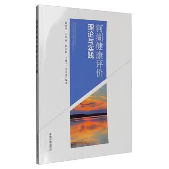 河湖健康评价理论与实践
