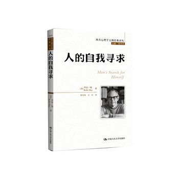 西方心理学大师经典译丛：人的自我寻求