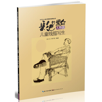 彩色的黑白 儿童线描画写生：人物篇