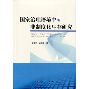 国家治理语境中的非制度化生存研究