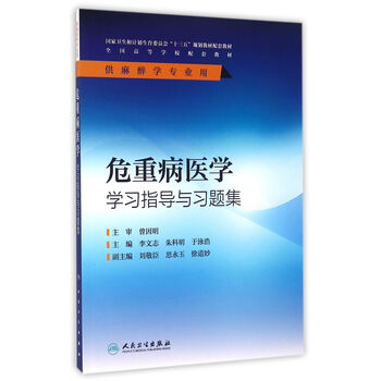危重病医学学习指导与习题集(本科麻醉配教)